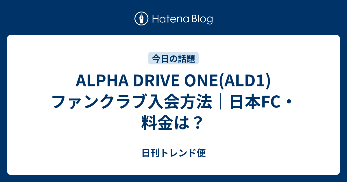 ALPHA DRIVE ONE(ALD1)ファンクラブ入会方法｜日本FC・料金は？ - 日刊トレンド便