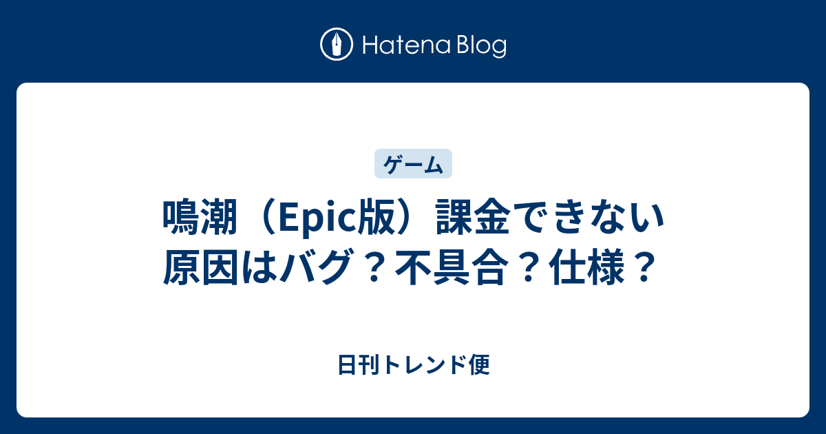 鳴潮（Epic版）課金できない原因はバグ？不具合？仕様？ - 日刊トレンド便
