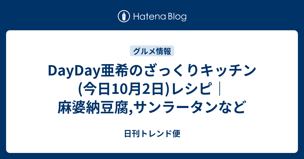 DayDay亜希のざっくりキッチン(今日10月2日)レシピ｜麻婆納豆腐,サンラータンなど - 日刊トレンド便
