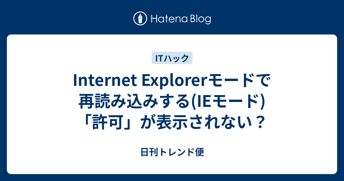 Internet Explorerモードで再読み込みする(IEモード)「許可」が表示されない？ - 日刊トレンド便