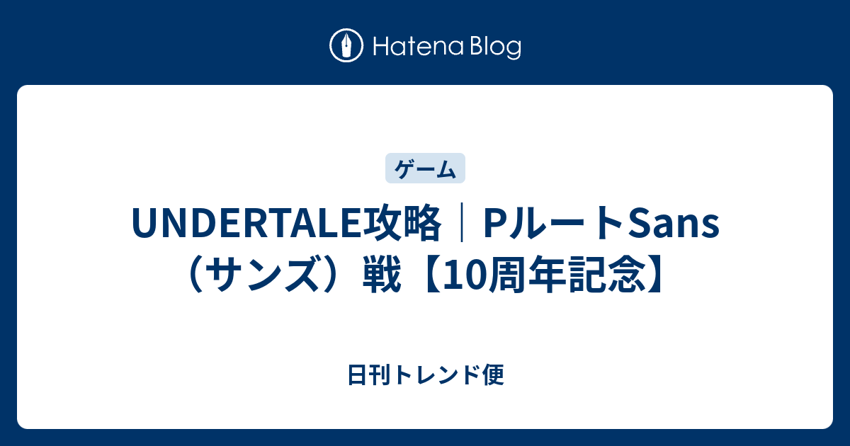 UNDERTALE攻略wiki｜PルートSans（サンズ）戦【10周年記念】 - 日刊トレンド便
