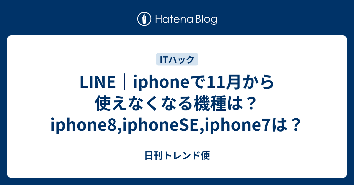 LINE｜iphoneで11月から使えなくなる機種は？iphone8,iphoneSE,iphone7は？ - 日刊トレンド便