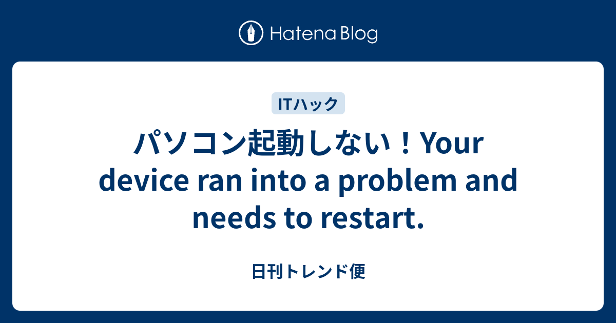 パソコン起動しない！Your device ran into a problem and needs to restart. - 日刊トレンド便