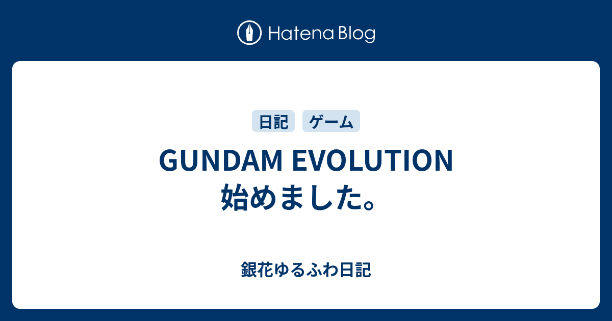 GUNDAM EVOLUTION 始めました。 - 銀花ゆるふわ日記