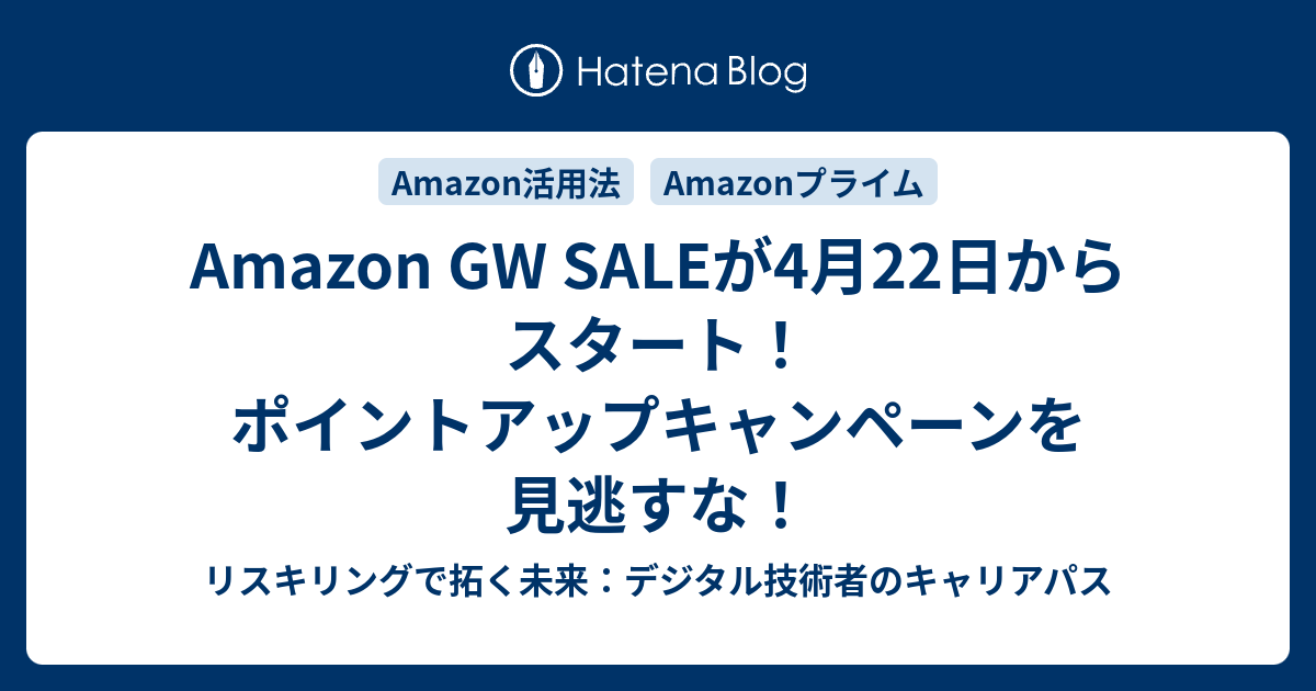 Amazon GW SALEが4月22日からスタート！ポイントアップキャンペーンを見逃すな！ - リスキリングで拓く未来：デジタル技術者のキャリアパス