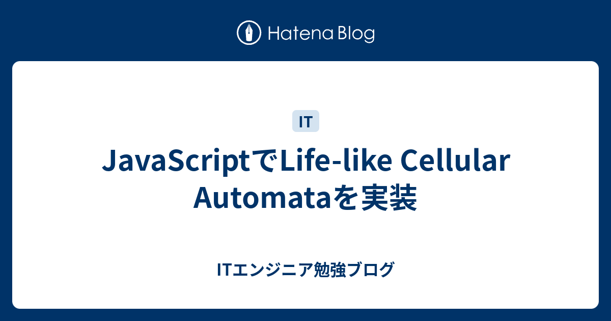 JavaScriptでLife-like Cellular Automataを実装 - ITエンジニア勉強ブログ