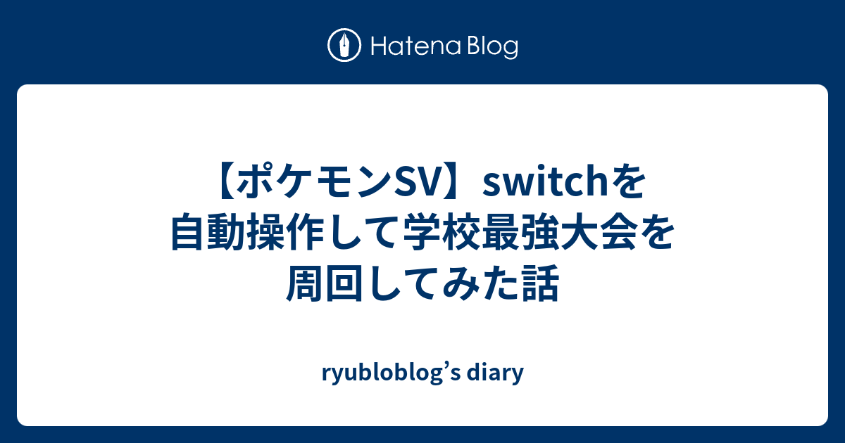 【ポケモンSV】switchを自動操作して学校最強大会を周回してみた話 - ryubloblog’s diary