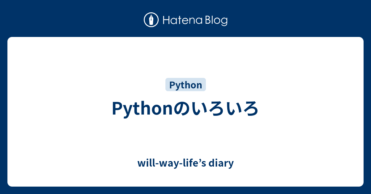 Pythonのいろいろ - will-way-life’s diary