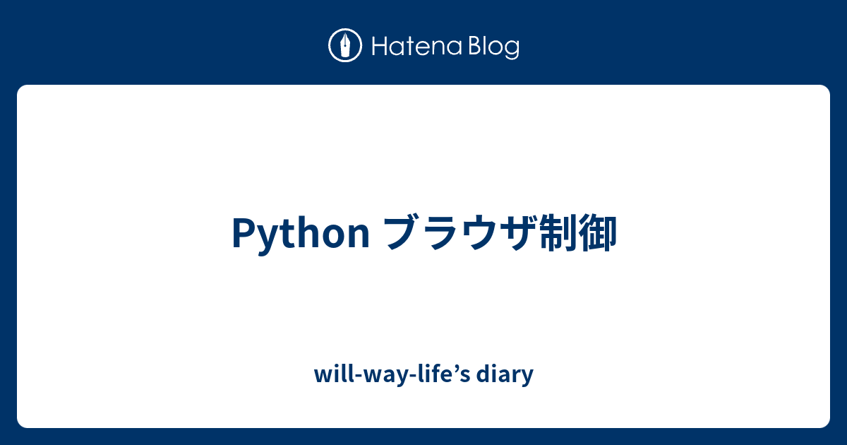 Python ブラウザ制御 - will-way-life’s diary