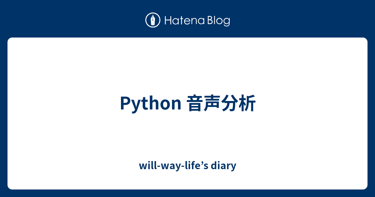 Python 音声分析 - will-way-life’s diary