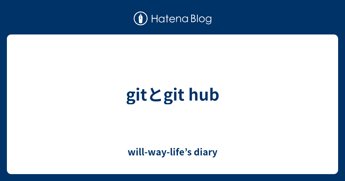 gitとgit hub - will-way-life’s diary