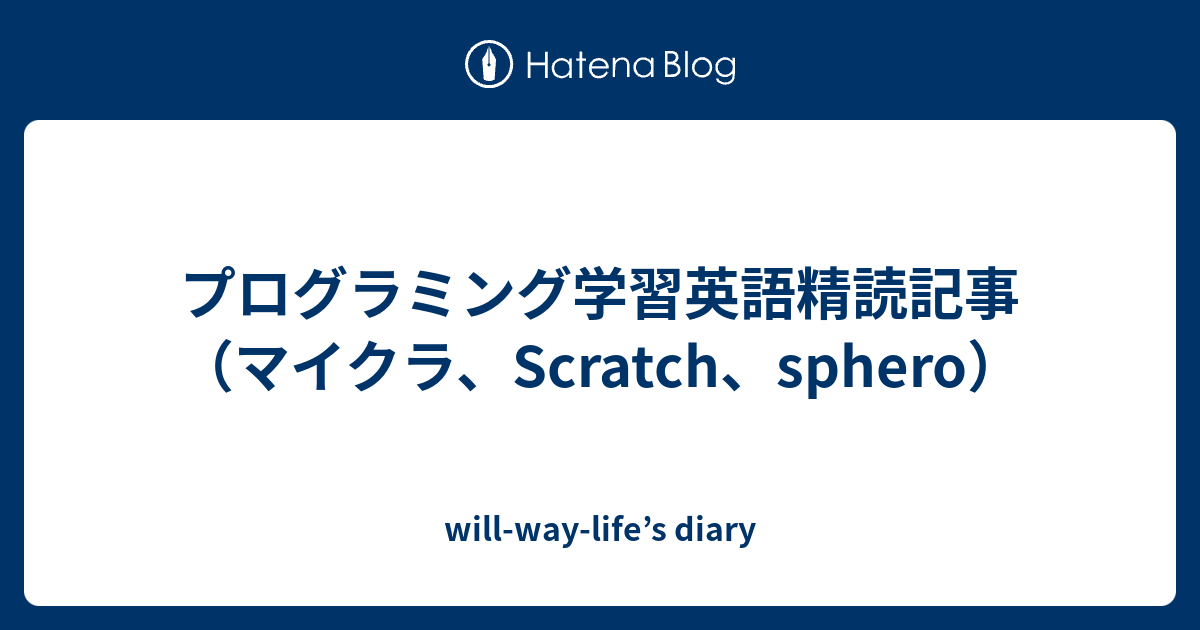 プログラミング学習英語精読記事（マイクラ、Scratch、sphero） - will-way-life’s diary