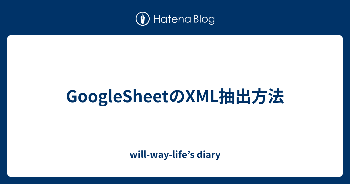 GoogleSheetのXML抽出方法 - will-way-life’s diary