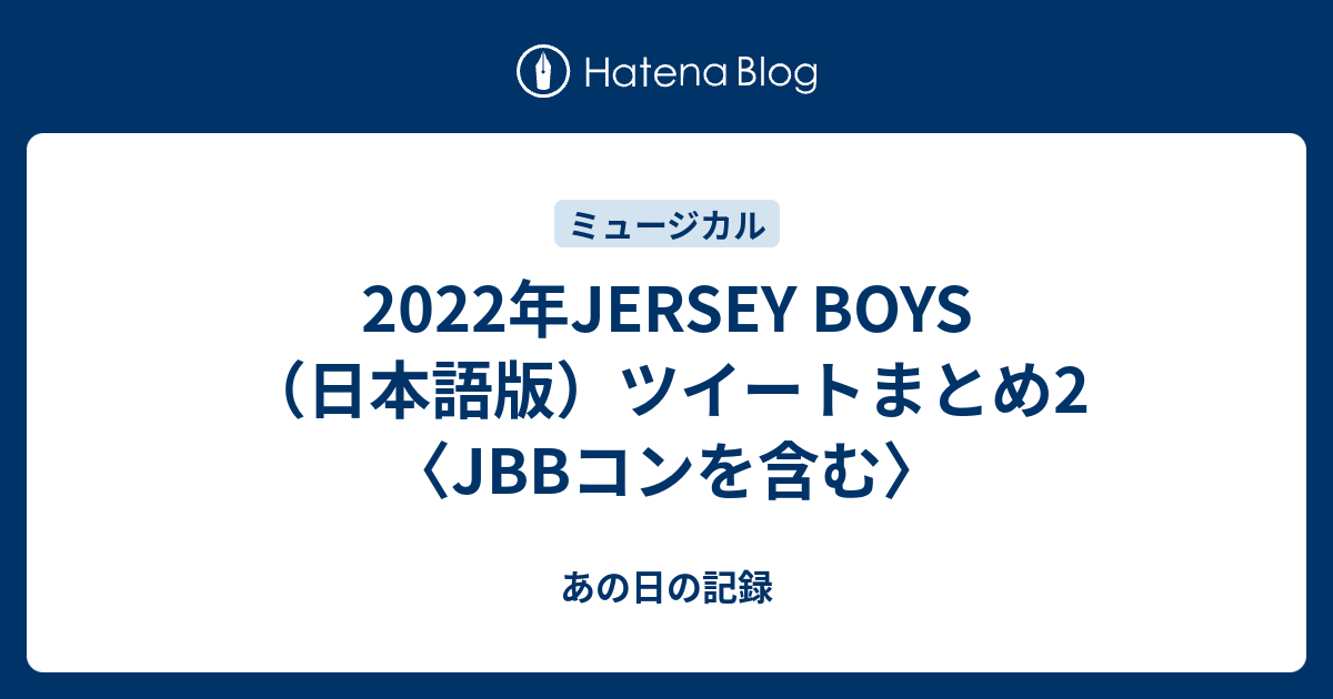 2022年JERSEY BOYS（日本語版）ツイートまとめ2〈JBBコンを含む〉 - あの日の記録