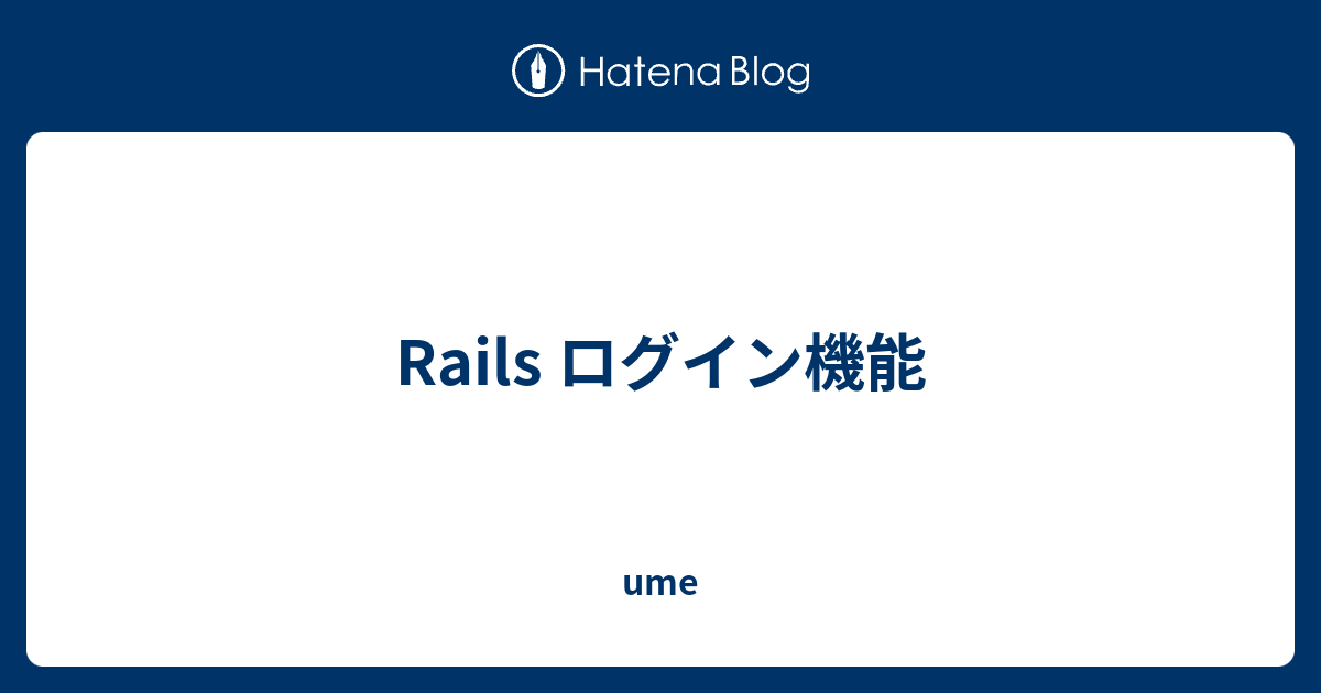Rails ログイン機能 - ume