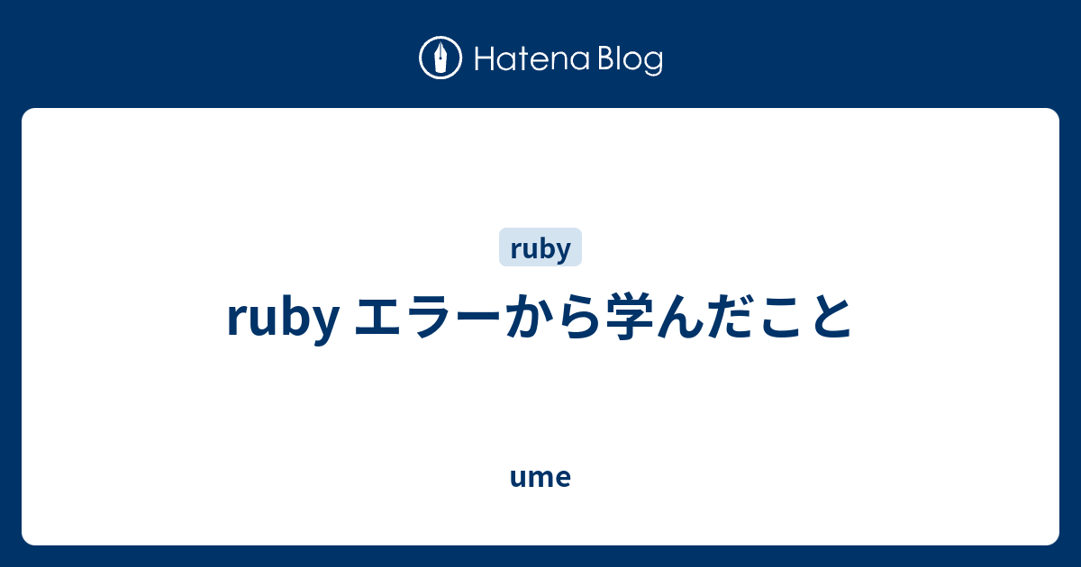 ruby エラーから学んだこと - ume