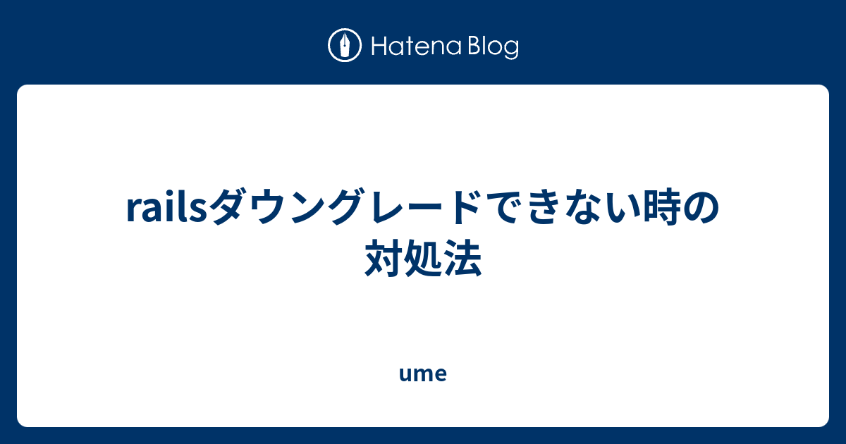railsダウングレードできない時の対処法 - ume