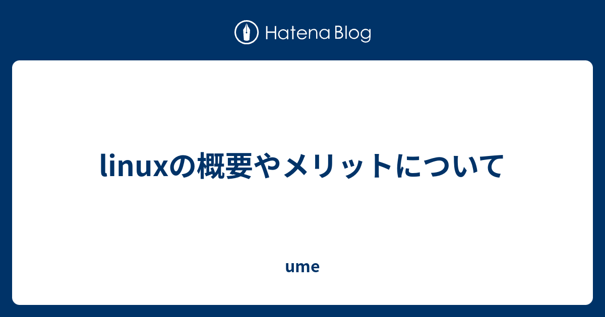 linuxの概要やメリットについて - ume
