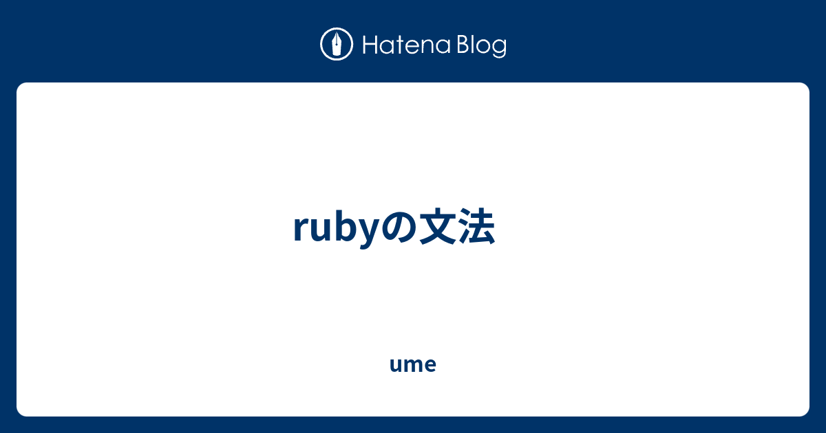 rubyの文法 - ume