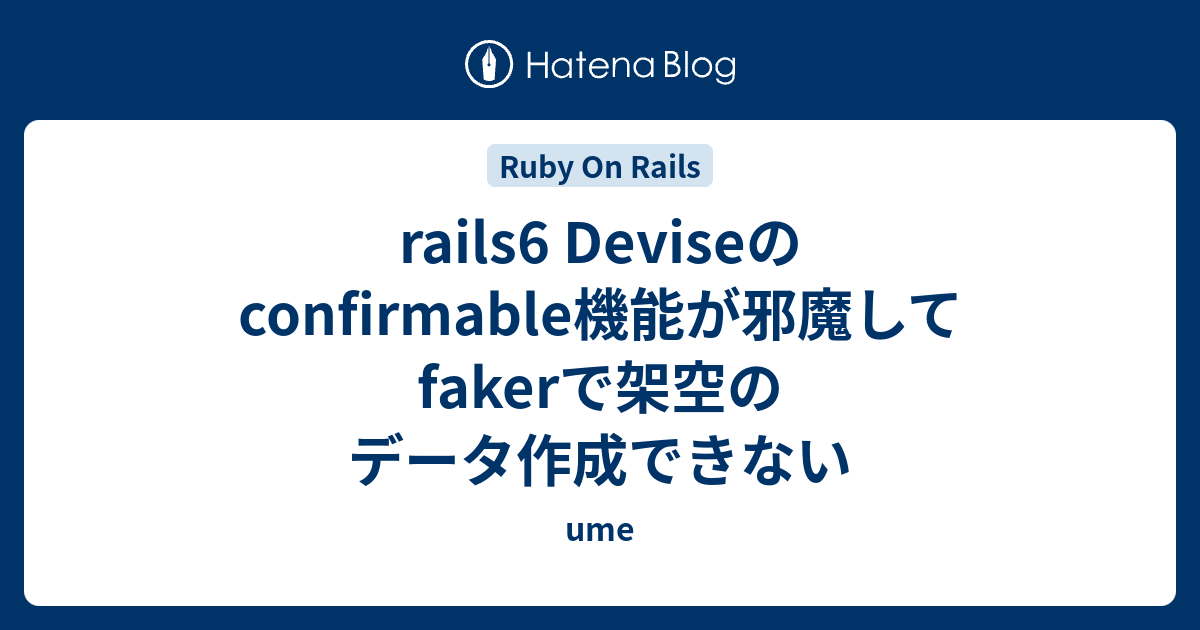 rails6 Deviseのconfirmable機能が邪魔してfakerで架空のデータ作成できない - ume