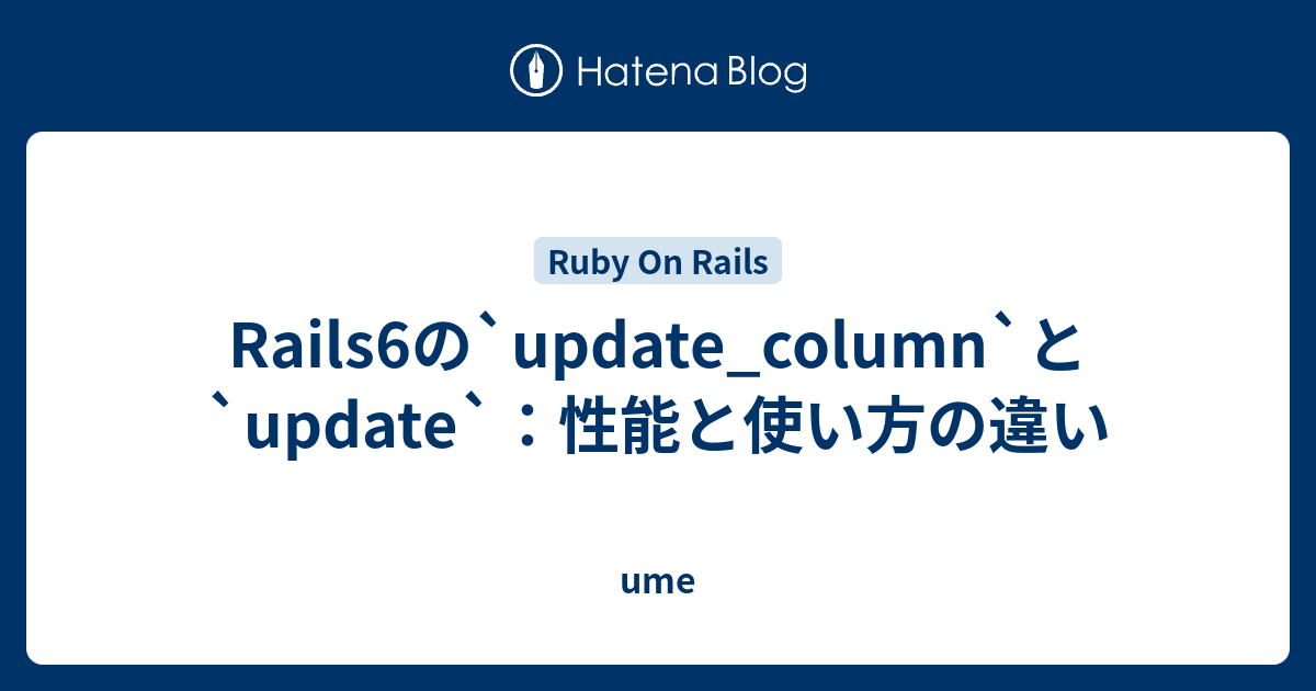 Rails6の`update_column`と`update`：性能と使い方の違い - ume