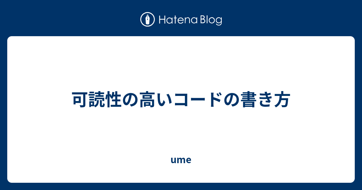 可読性の高いコードの書き方 Ume 