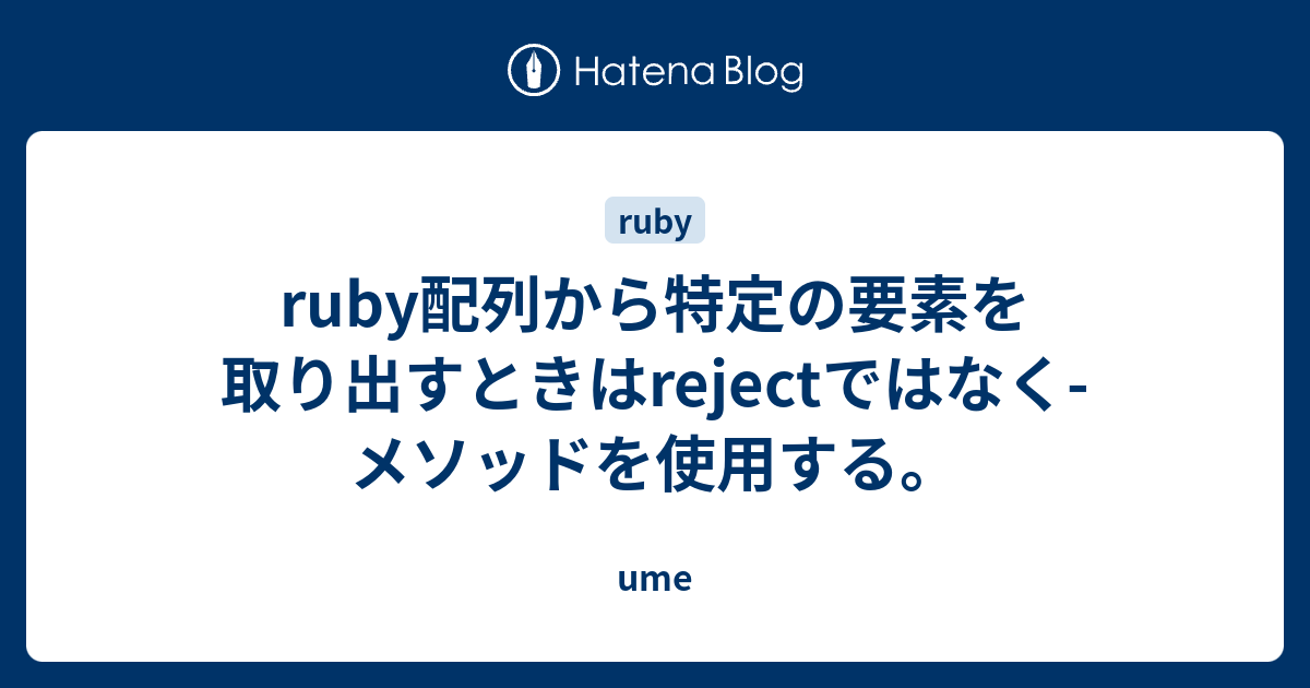 ruby配列から特定の要素を取り出すときはrejectではなく-メソッドを使用する。 - ume