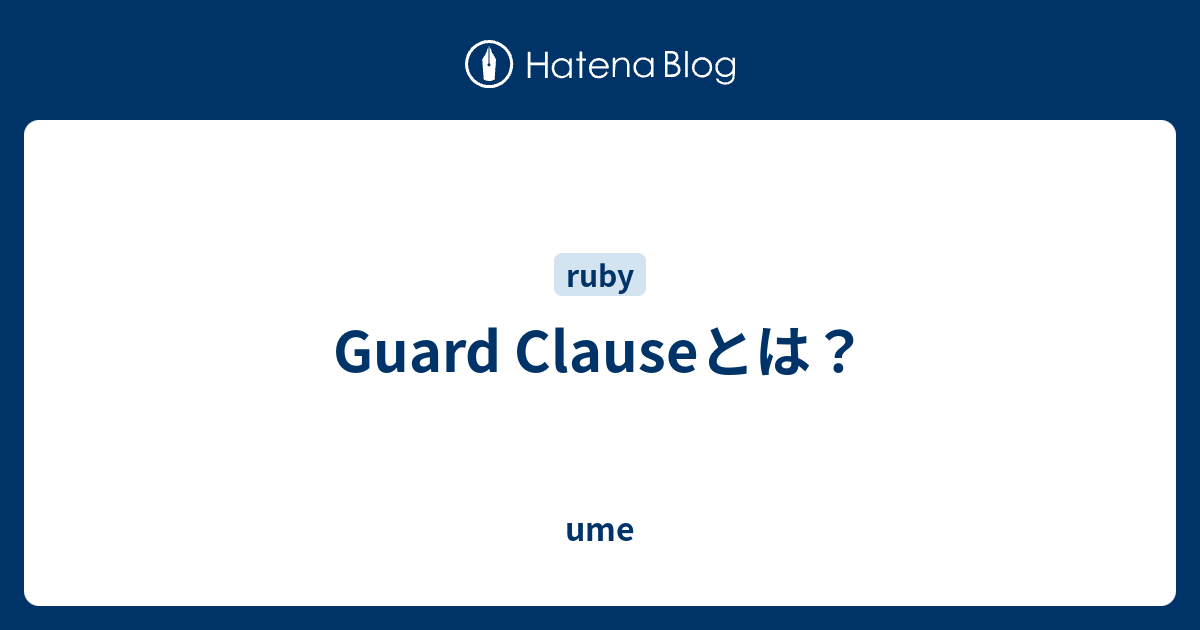Guard Clauseとは？ - ume