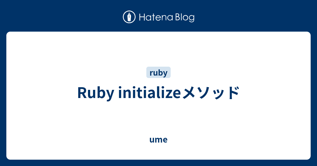 Ruby initializeメソッド - ume