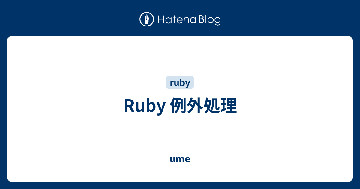 Ruby 例外処理 - ume