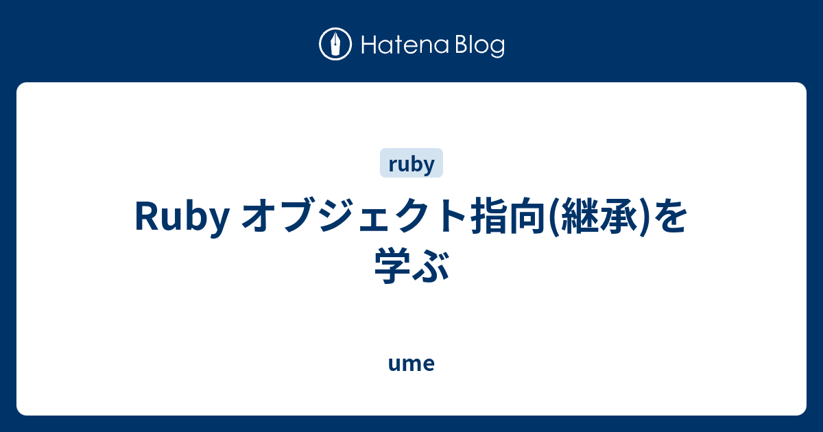 Ruby オブジェクト指向(継承)を学ぶ - ume