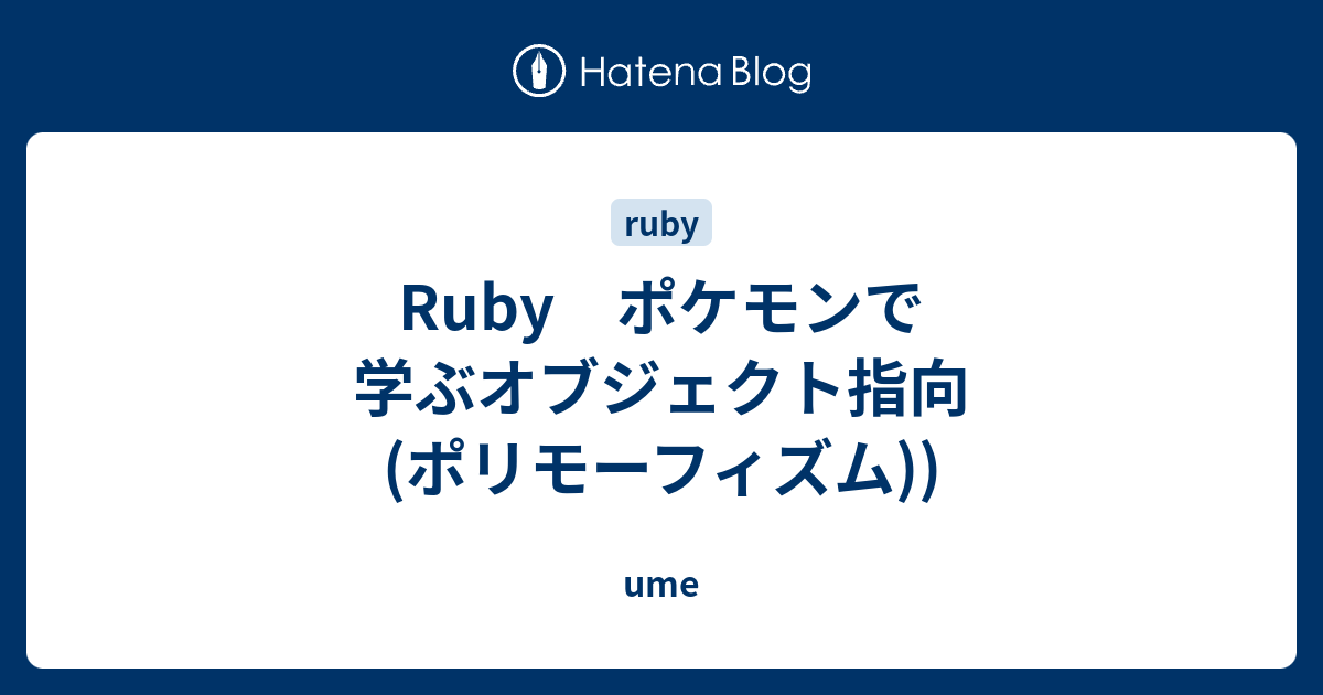 Ruby ポケモンで学ぶオブジェクト指向ポリモーフィズム Ume 