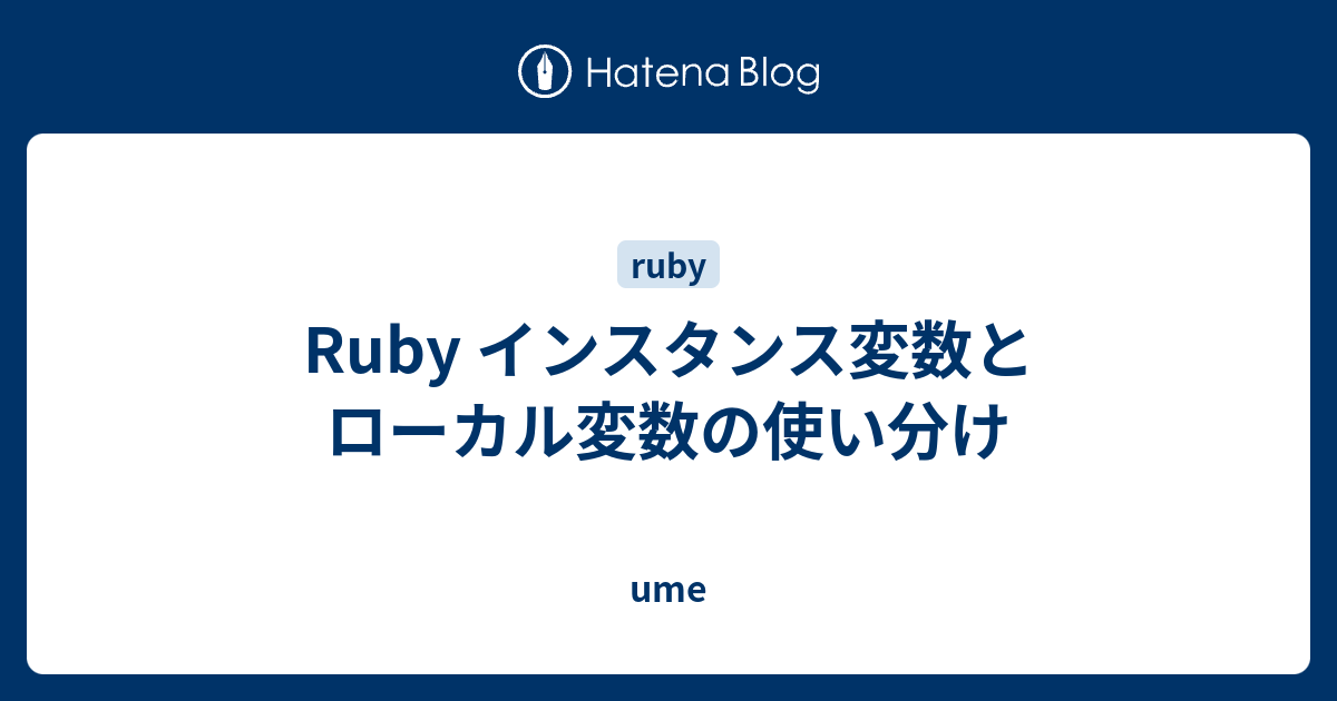 Ruby インスタンス変数とローカル変数の使い分け - ume