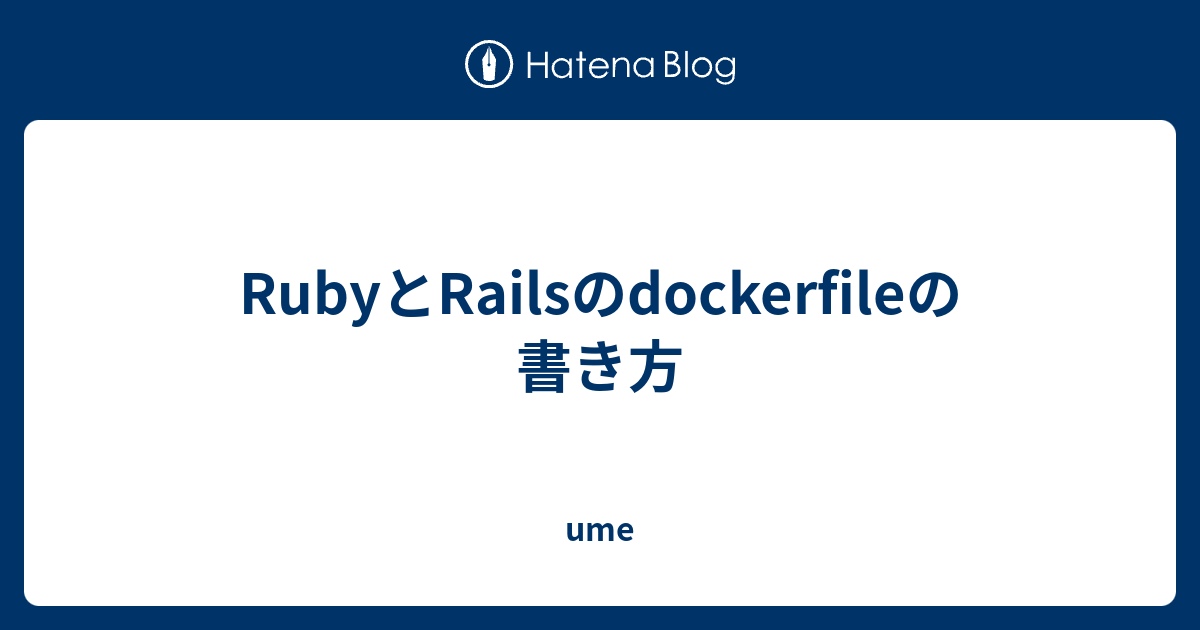 RubyとRailsのdockerfileの書き方 - ume