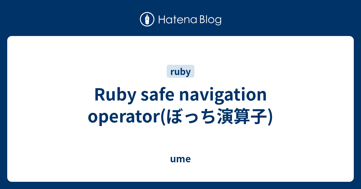 Ruby safe navigation operator(ぼっち演算子) - ume