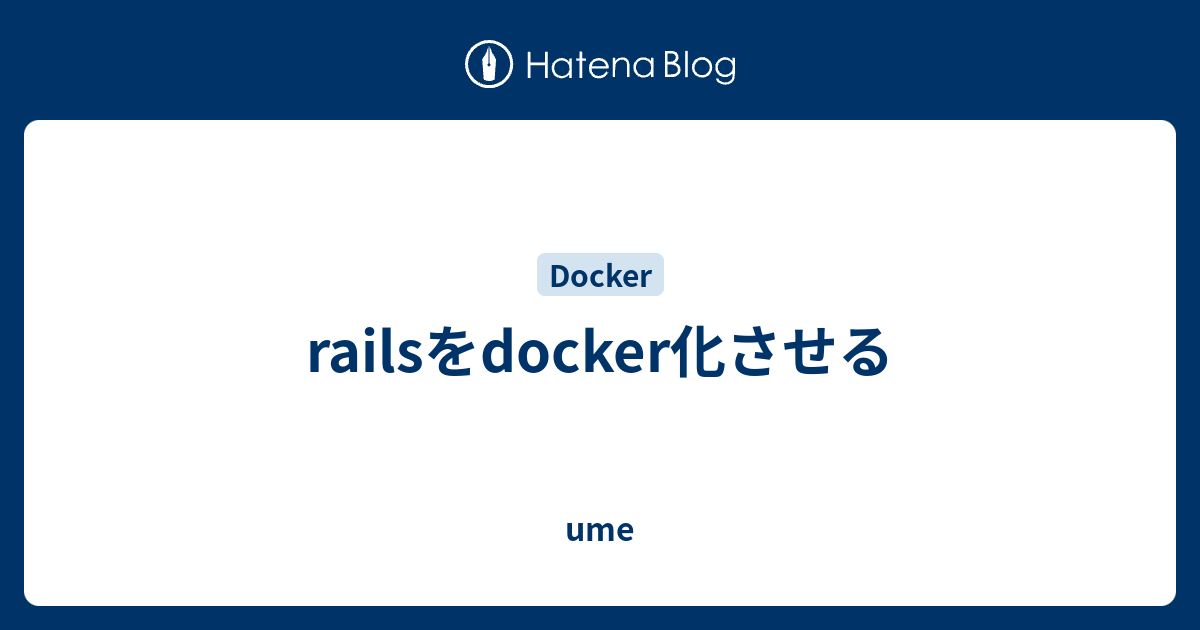 railsをdocker化させる - ume