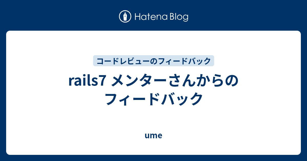 rails7 メンターさんからのフィードバック - ume