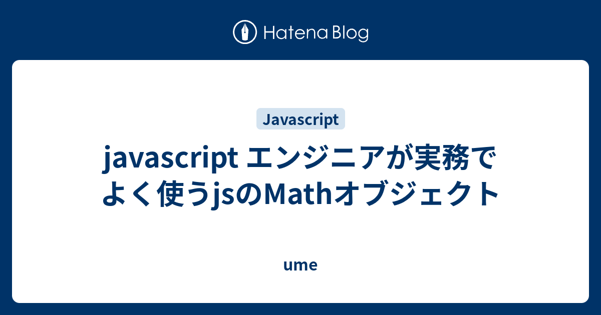 javascript エンジニアが実務でよく使うjsのMathオブジェクト - ume