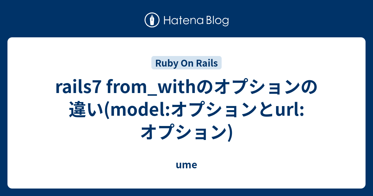 rails7 from_withのオプションの違い(model:オプションとurl:オプション) - ume
