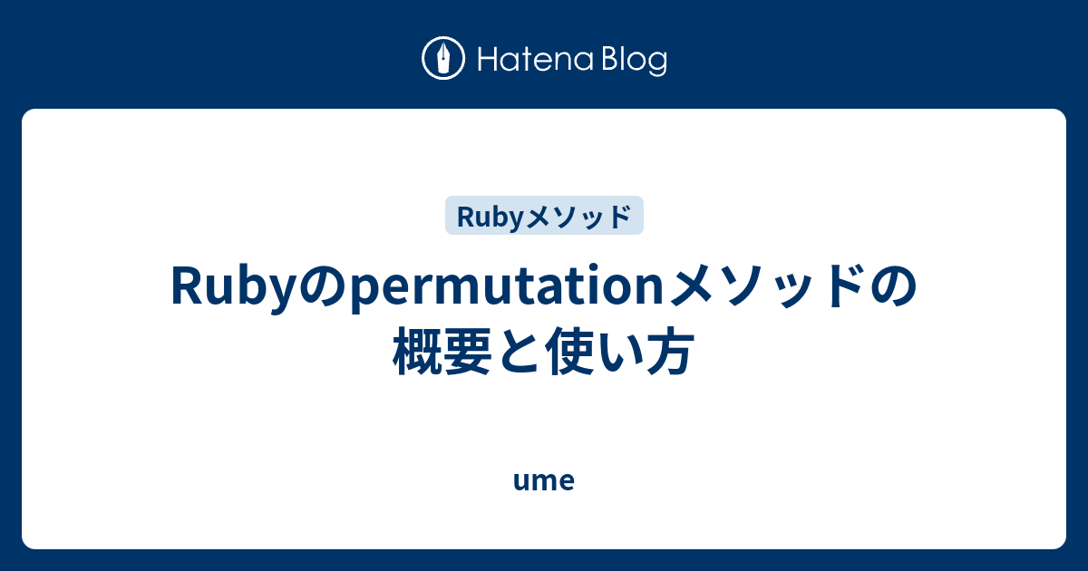 Rubyのpermutationメソッドの概要と使い方 - ume