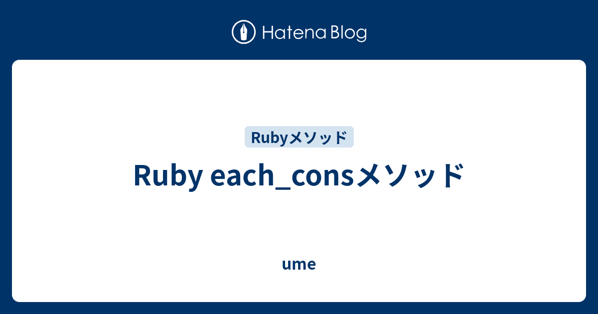 Ruby each_consメソッド - ume