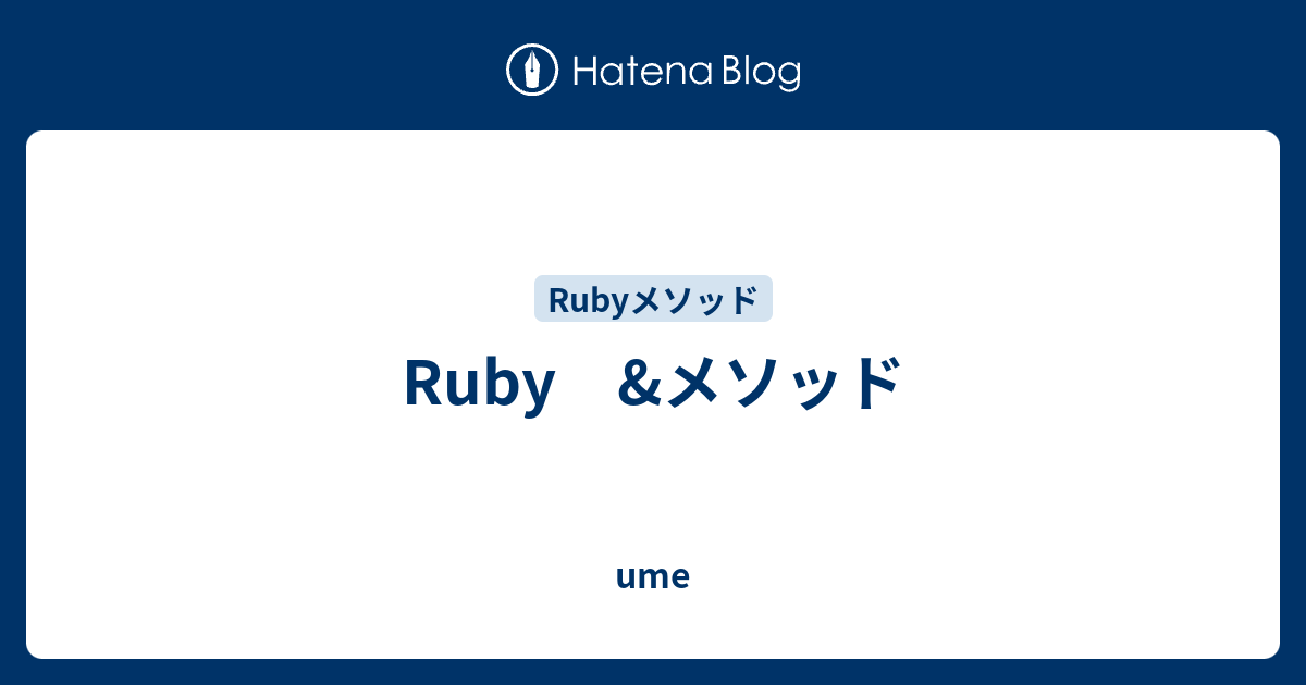 Ruby &メソッド - ume