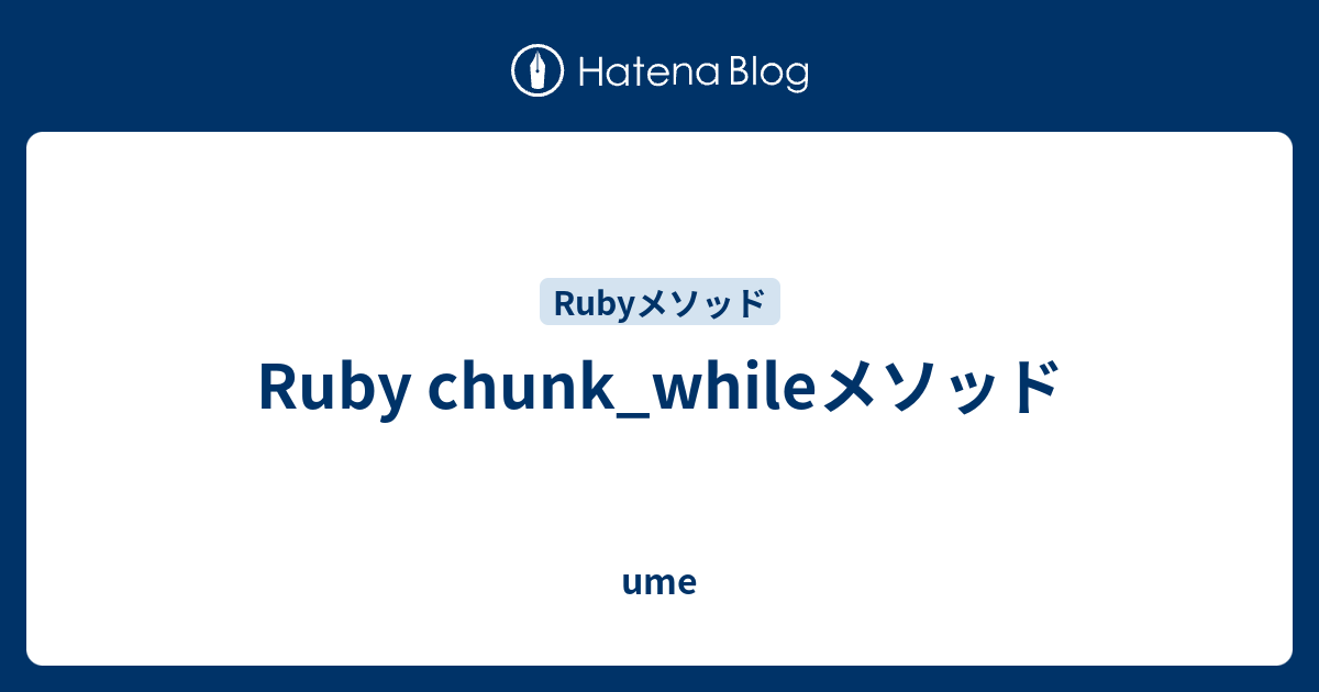 Ruby chunk_whileメソッド - ume