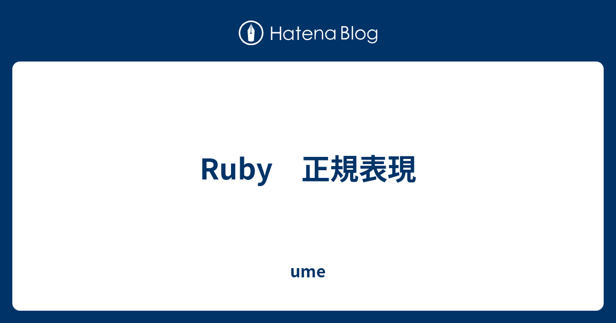 Ruby 正規表現 - ume