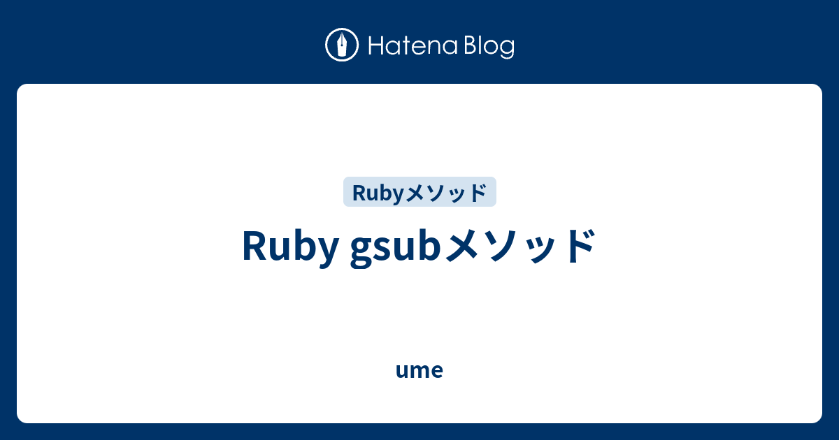Ruby gsubメソッド - ume