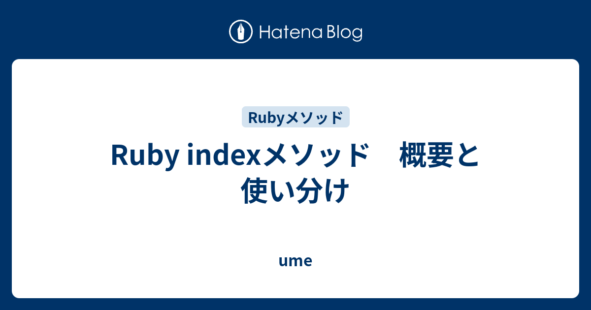 Ruby indexメソッド 概要と使い分け - ume