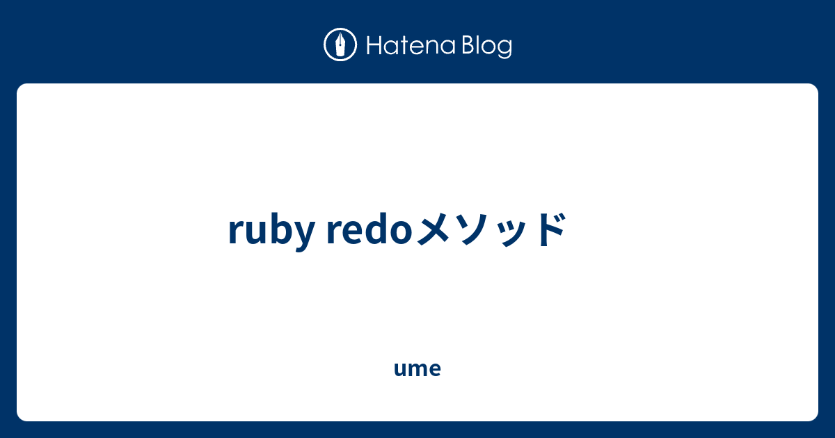 ruby redoメソッド - ume