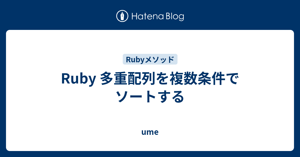 Ruby 多重配列を複数条件でソートする - ume