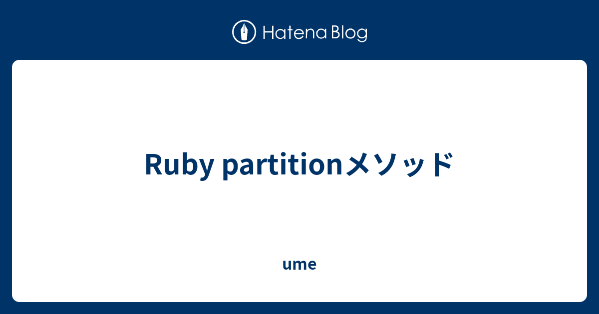 Ruby partitionメソッド - ume