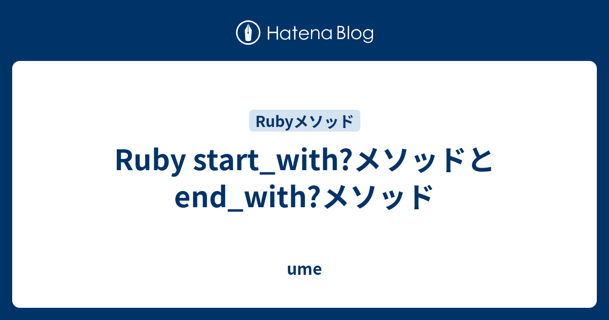 Ruby start_with?メソッドとend_with?メソッド - ume